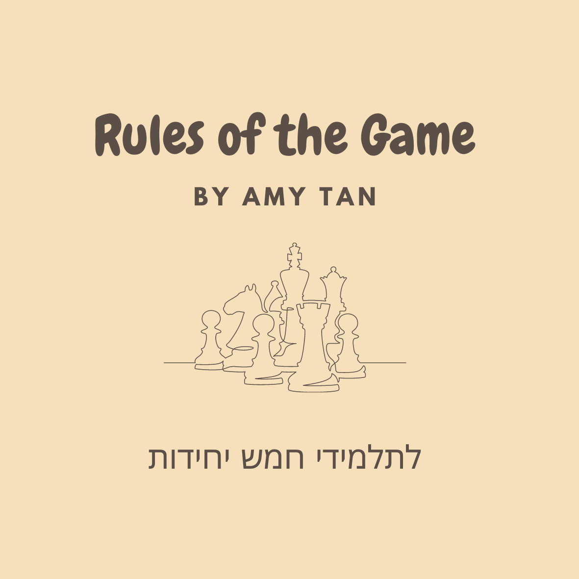 Rules of the Game/ Amy Tan - בגורו